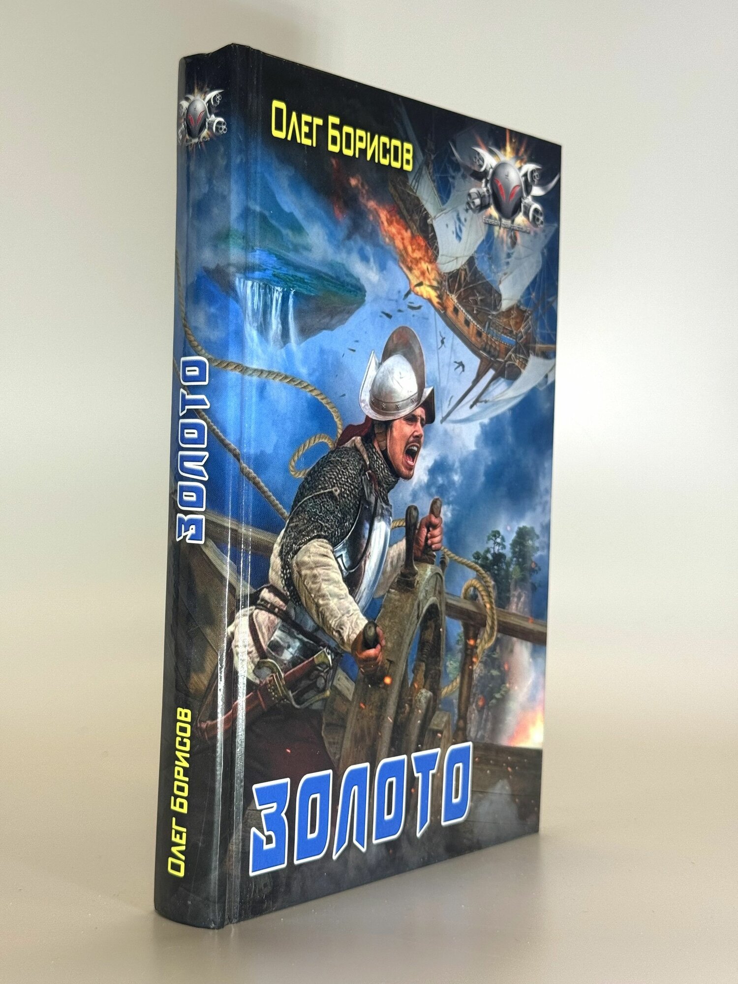 Золото. Олег Борисов. Букинистическая книга в отличном состоянии.