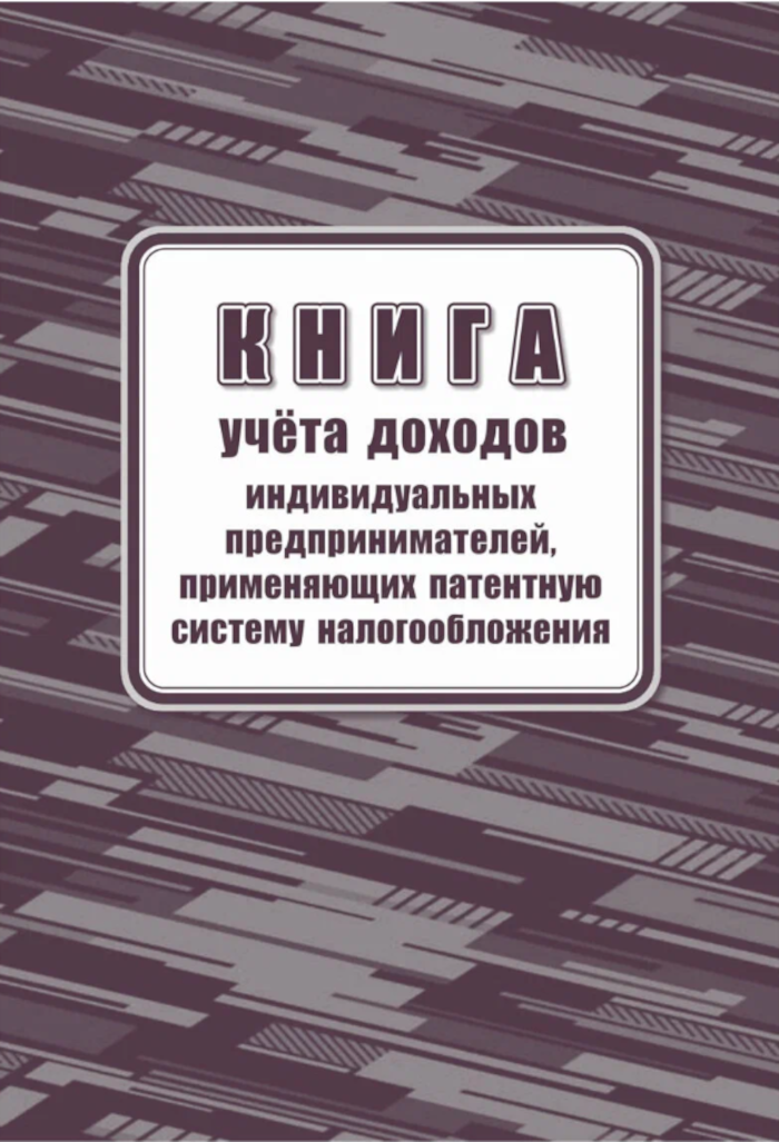 _Книга учета доходов индивидуальных предпринимателей, применяющих патентную систему налогообложения (ПСН)