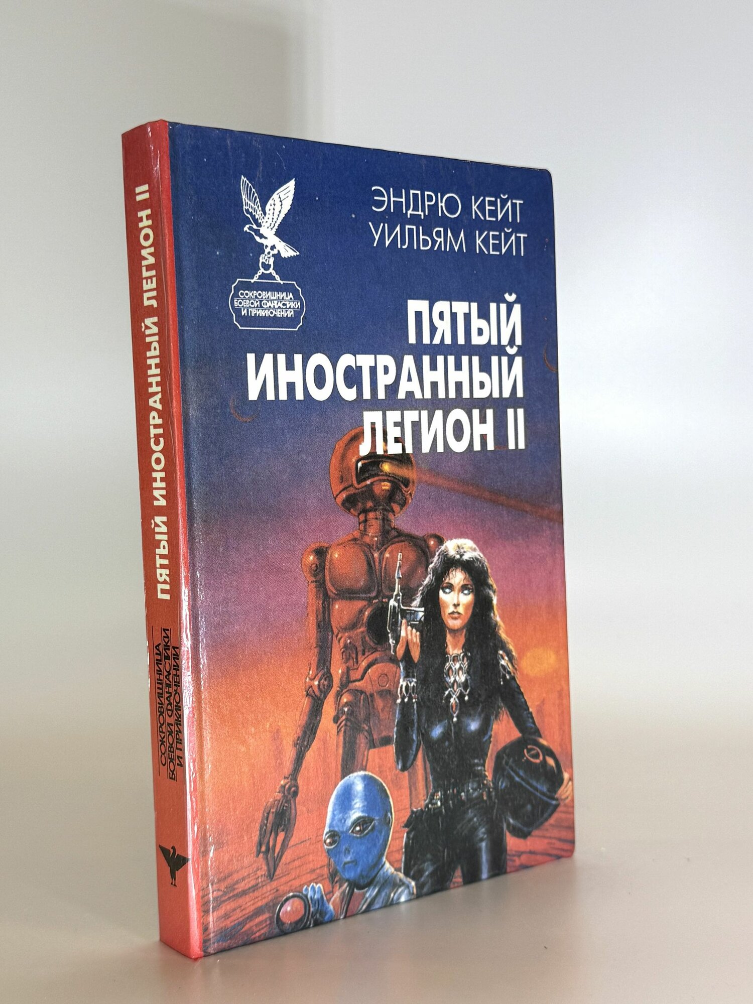 Пятый иностранный легион II. Эндрю Кейт, Уильям Кейт. Букинистическая книга в отличном состоянии.