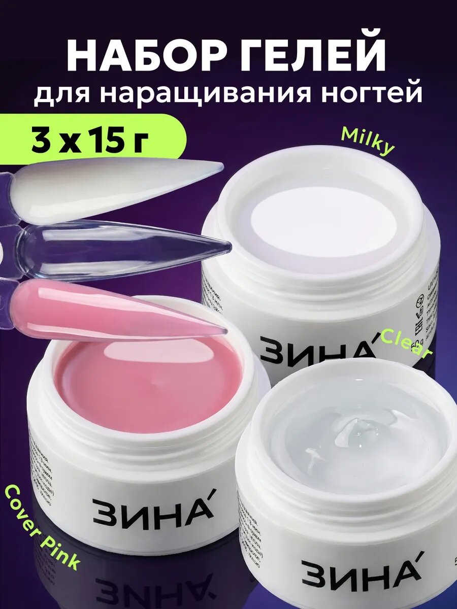 Гели для наращивания и моделирования ногтей ZINA набор 02 Milky, Clear, Cover Pink 15 грамм