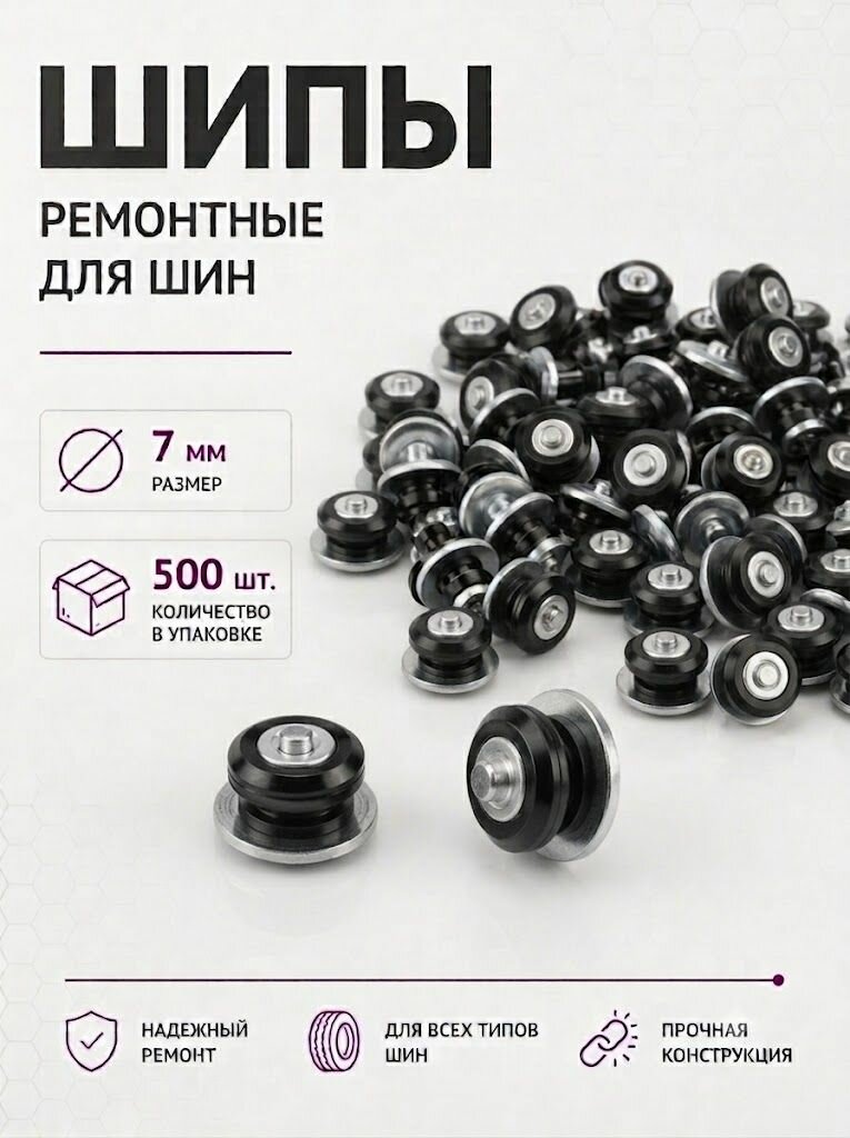Шипы ремонтные 12-7-2ТР 500 шт.