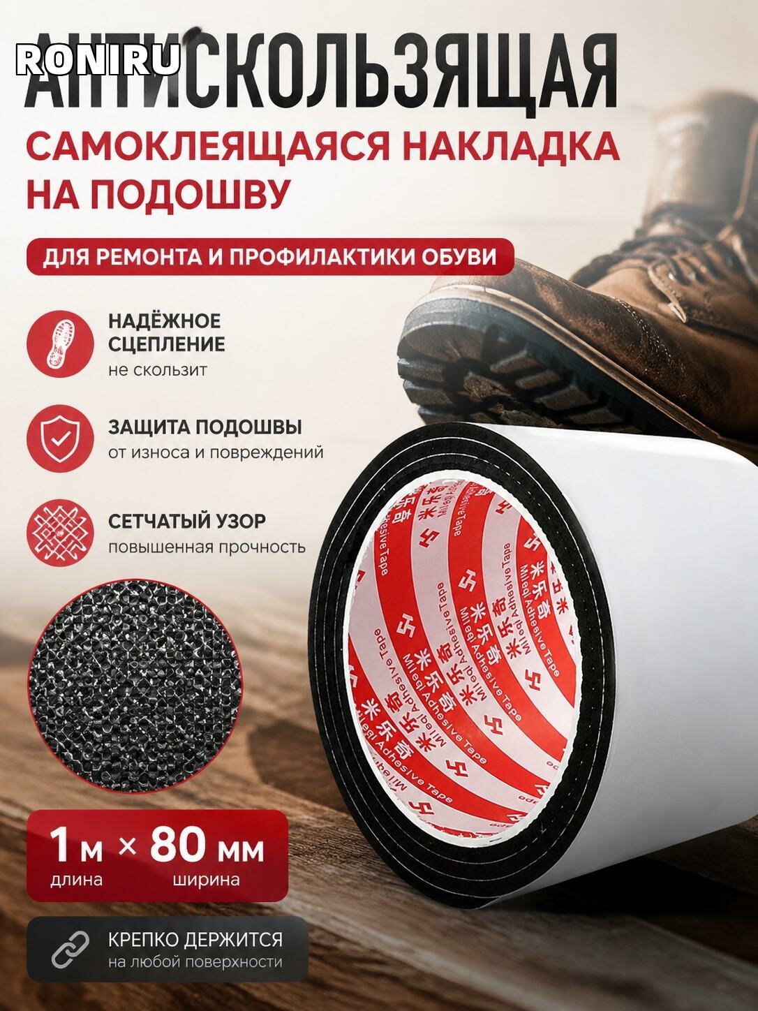 Антискользящая самоклеящаяся накладка на подошву 1 м × 80 мм с сетчатым узором — для ремонта и профилактики обуви