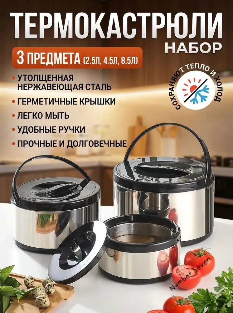 Термокастрюля набор 3 шт, 2.5л, 4.5л, 8.5л, из нержавеющей стали, сохраняет тепло 12 ч