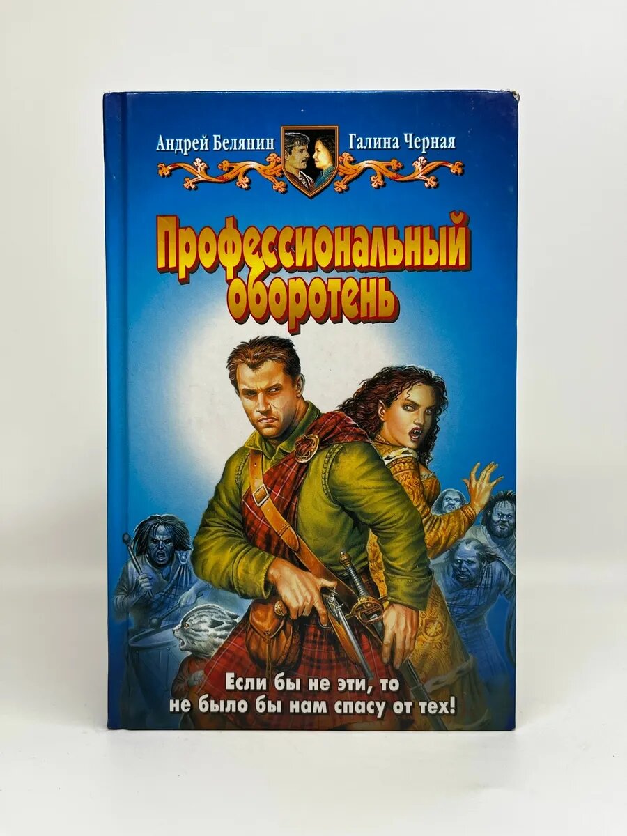 Андрей Белянин, Галина Черная. Профессиональный оборотень