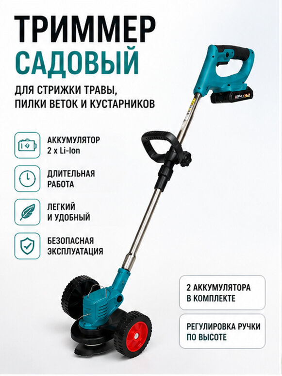 Триммер , для травы, аккумуляторный, двухколесный, 12,5 см, 2 Li-Ion аккумулятора