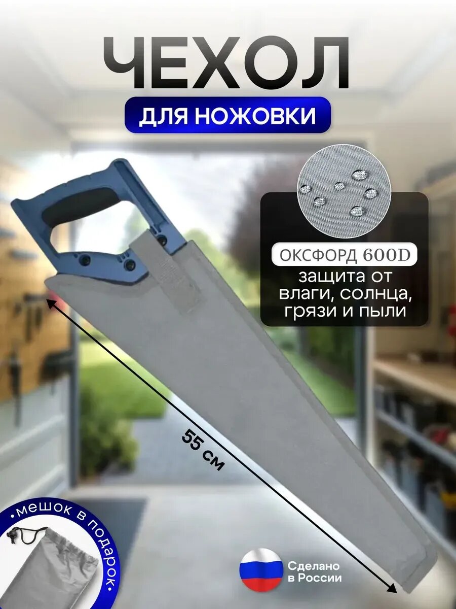 Чехол для ножовки серый (55 см)