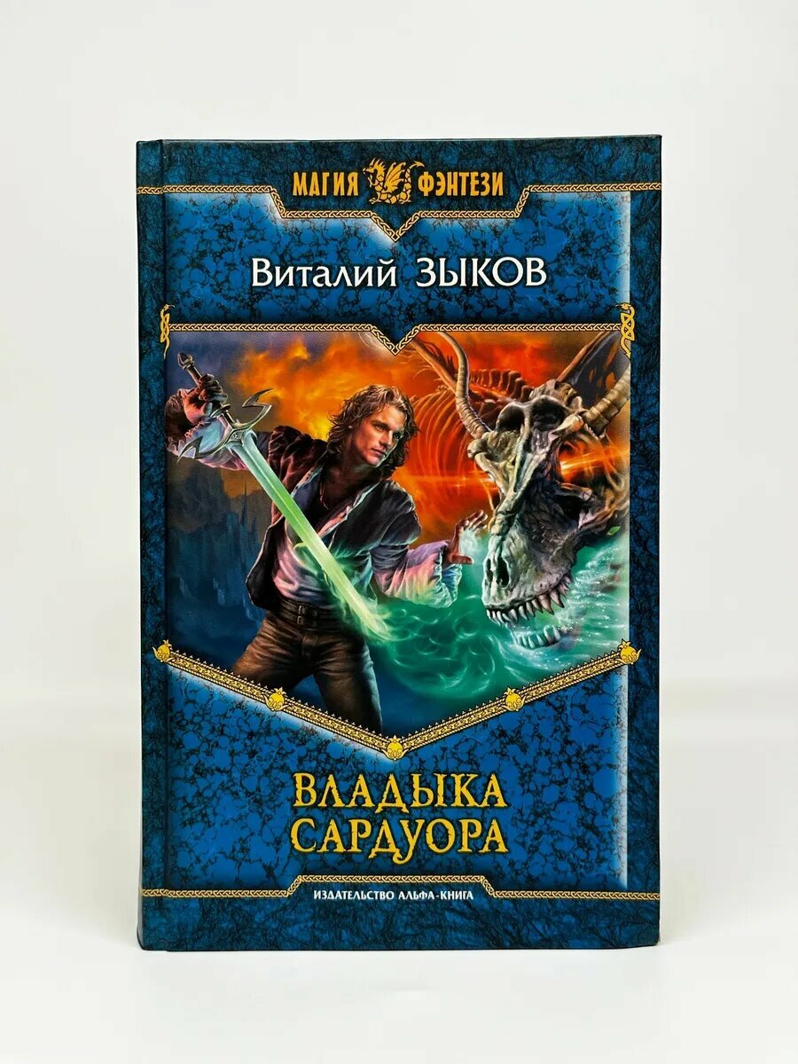 Виталий Зыков. Магия фэнтези. Владыка Сардуора