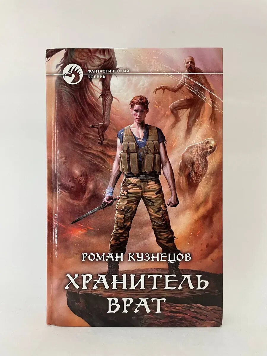 Хранитель врат