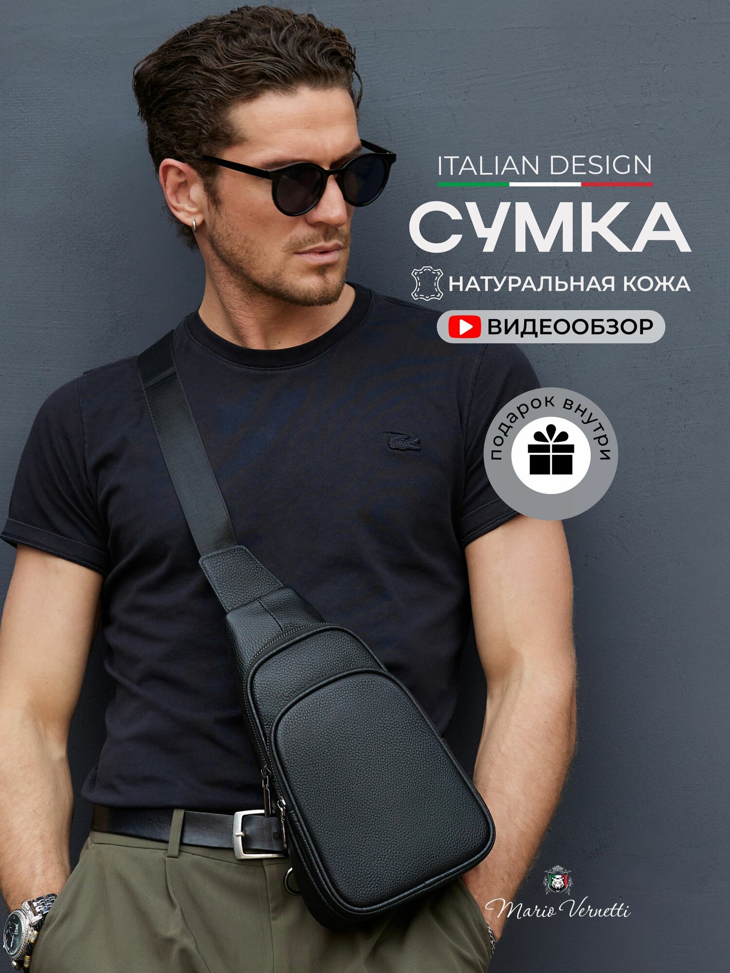 Сумка слинг Mario Vernetti