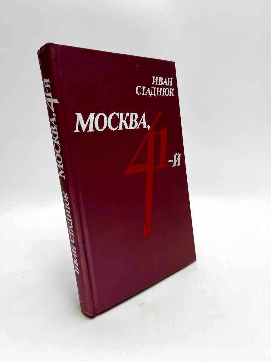 Иван Фотиевич Стаднюк. Москва, 41-й