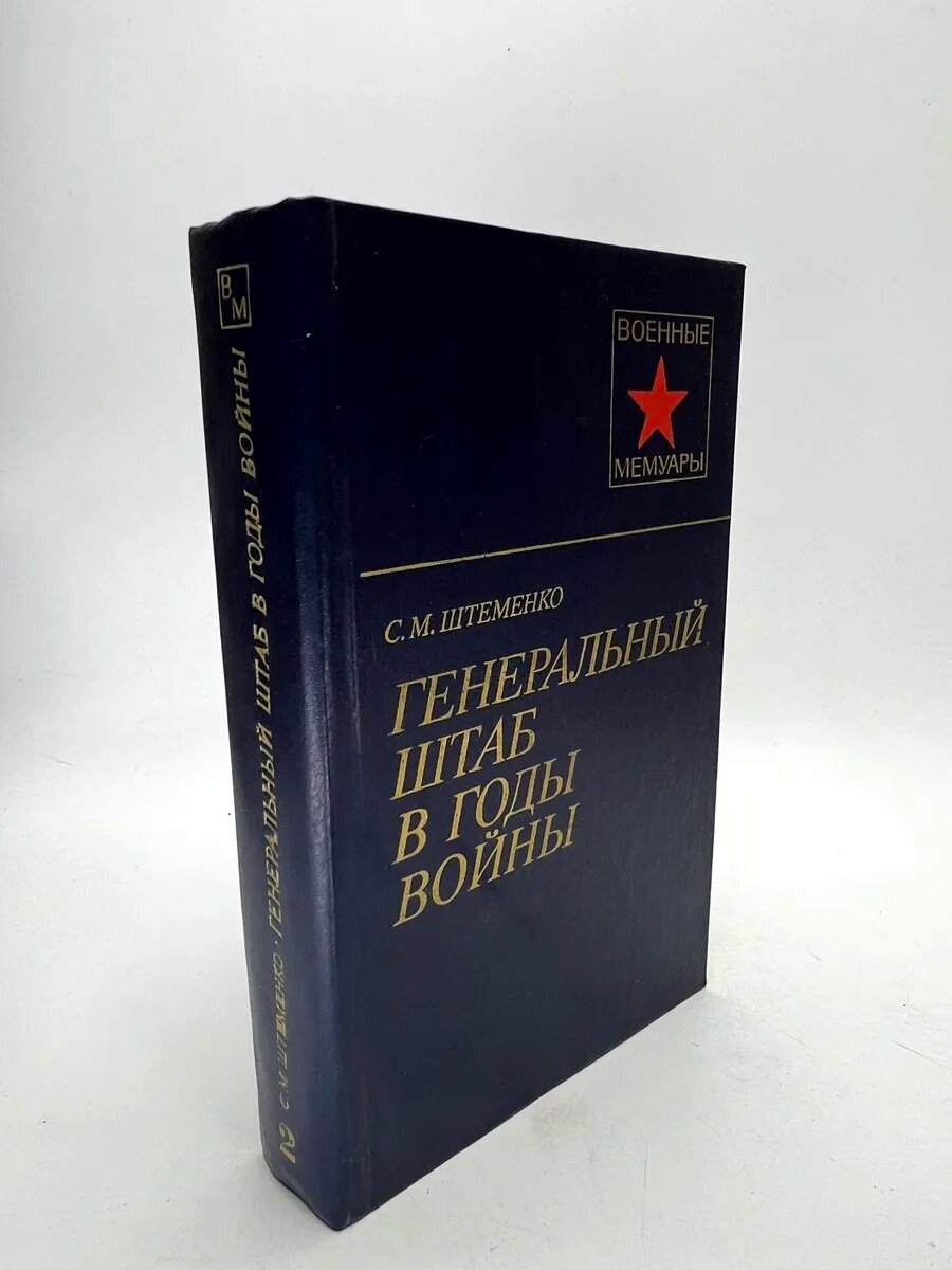 Сергей Матвеевич Штеменко. Генеральный штаб в годы войны