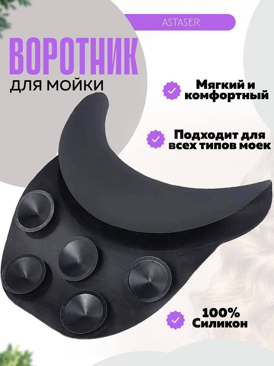 Силиконовый воротник для парикмахерской мойки