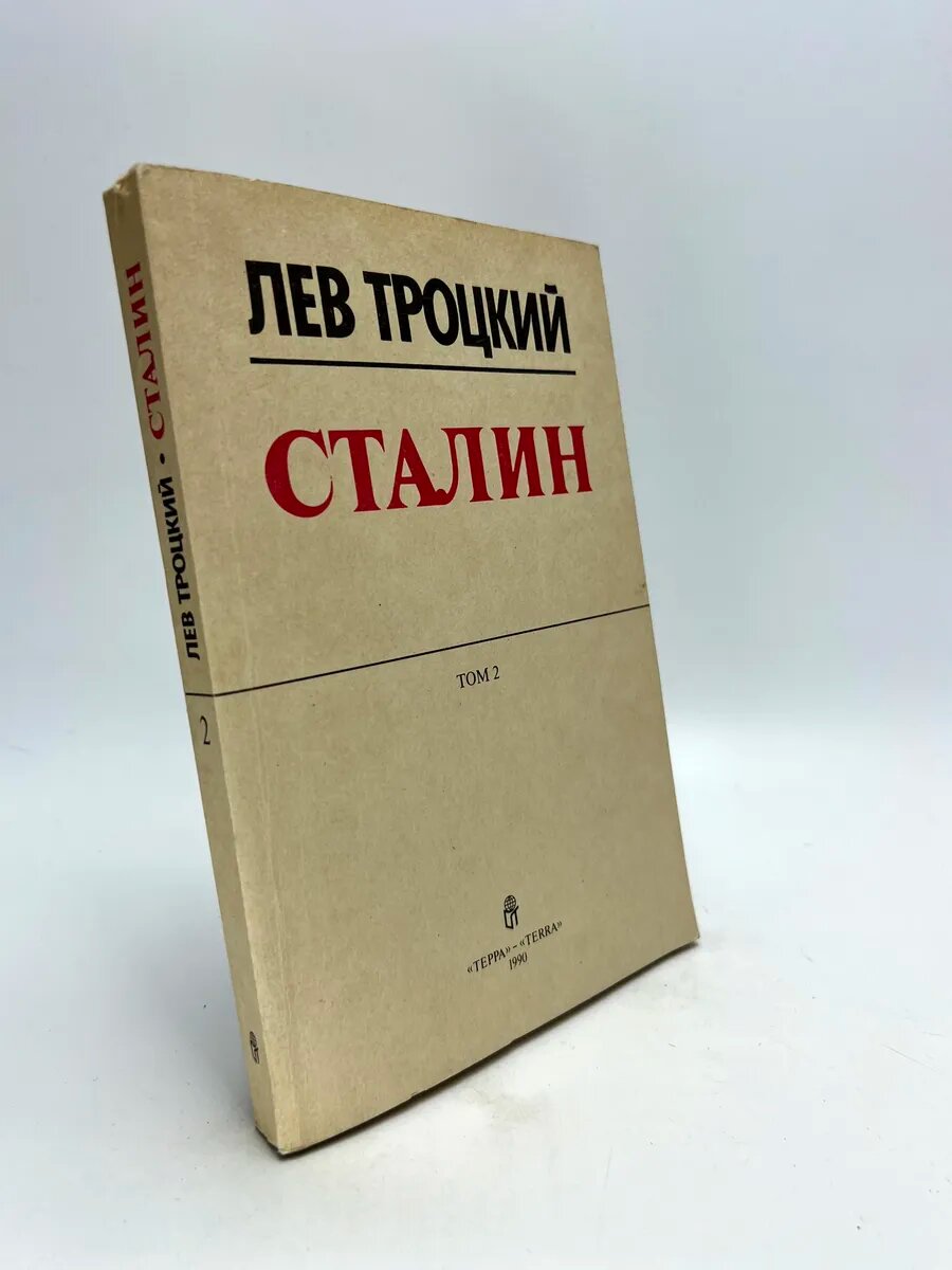 Лев Троцкий. Сталин. Том 2