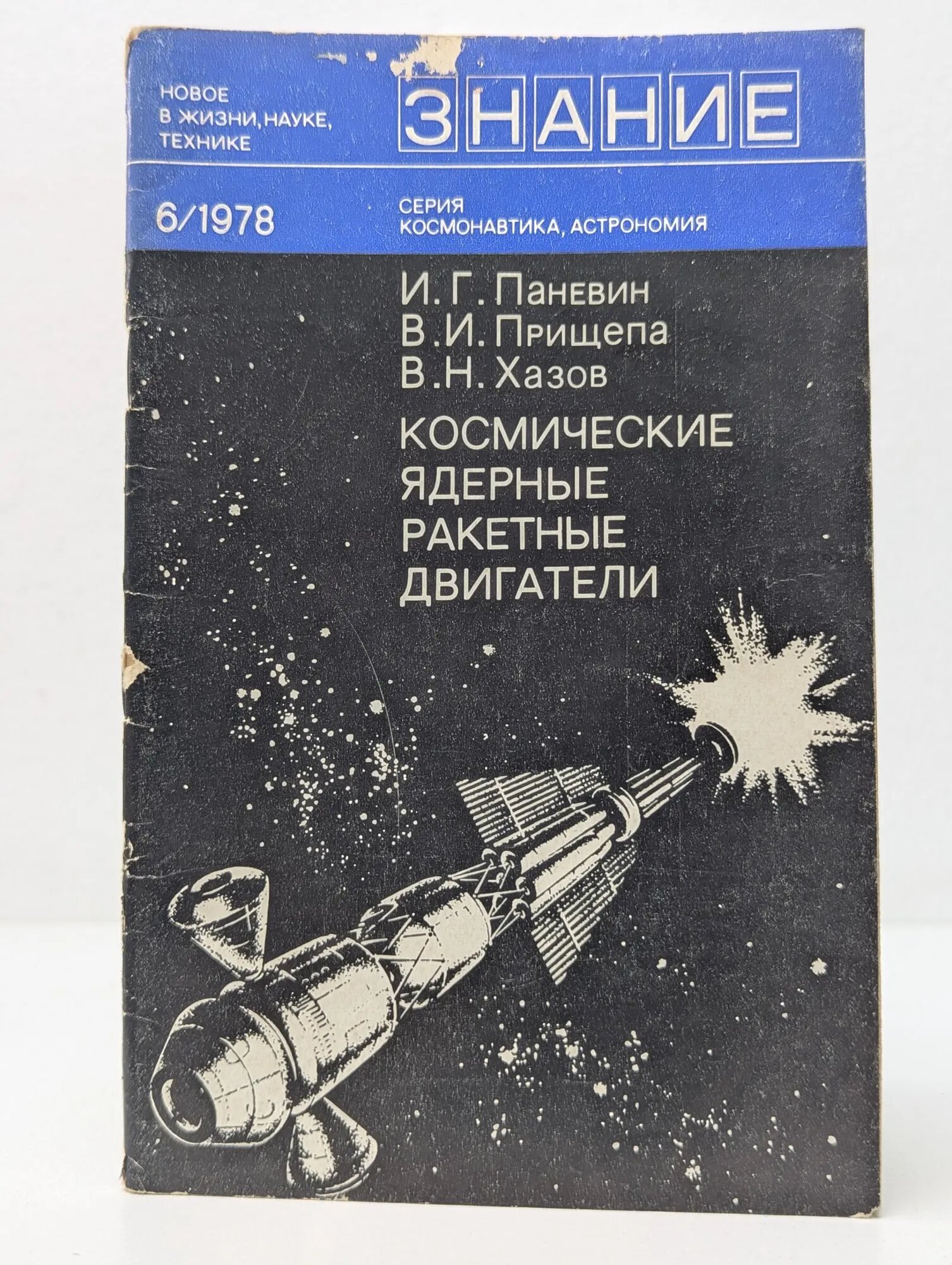 Новое а жизни, науке, технике. Космонавтика, астрономия. Выпуск № 6/1978. Космические ядерные ракетные двигатели Паневин Игорь Григорьевич, Хазов Владимир Николаевич Прищепа Владимир Иосифович 1978