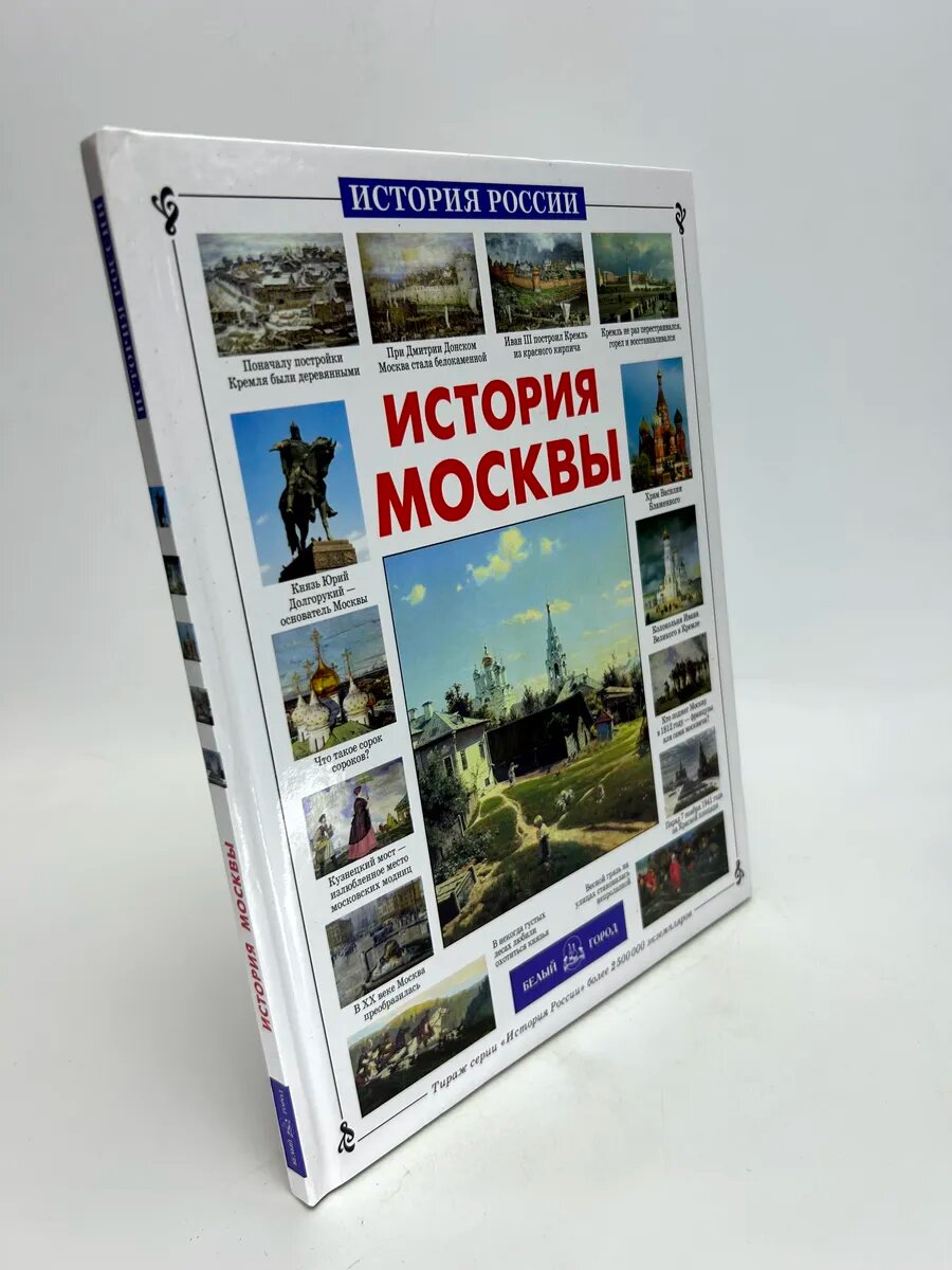 История Москвы
