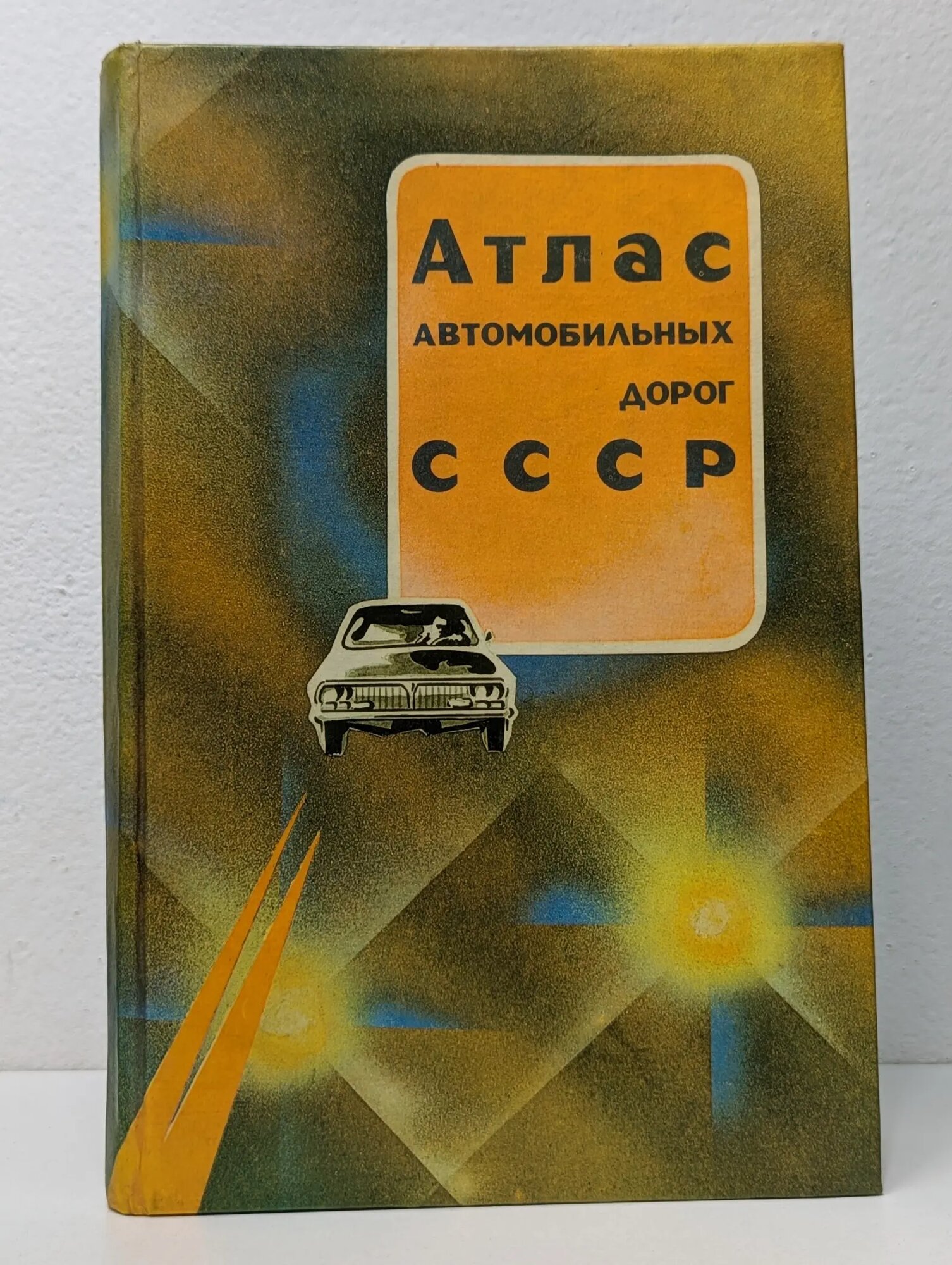 Атлас автомобильных дорог СССР Сборник 1986