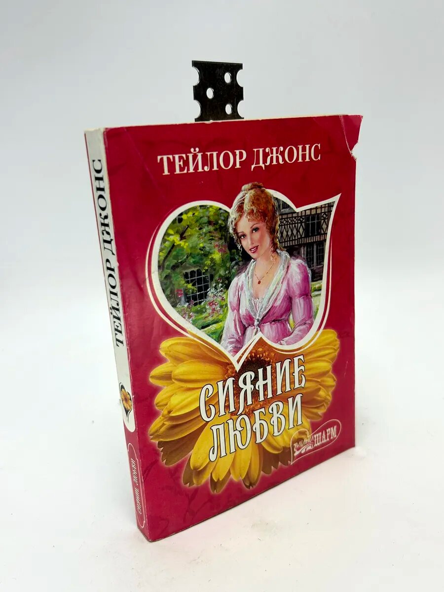 Тейлор Джонс. Сияние любви