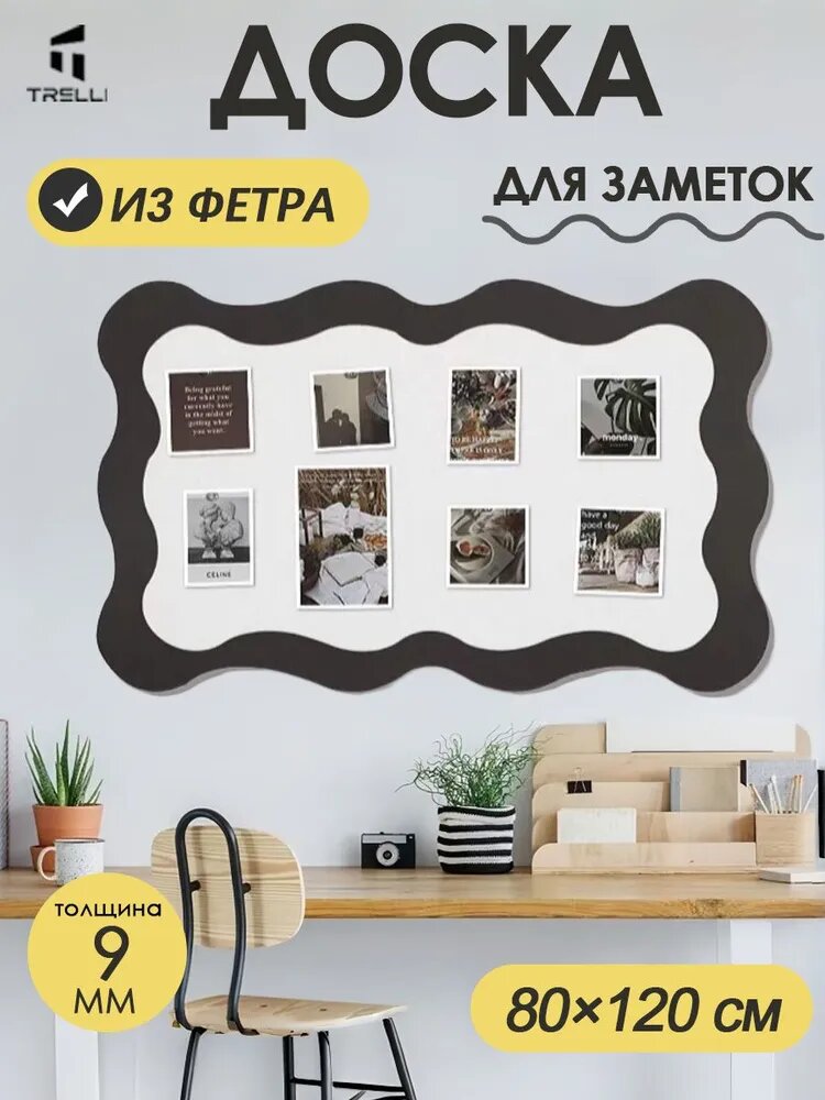 Доска для заметок на стену из войлока, мудборд на стену, доска для фото