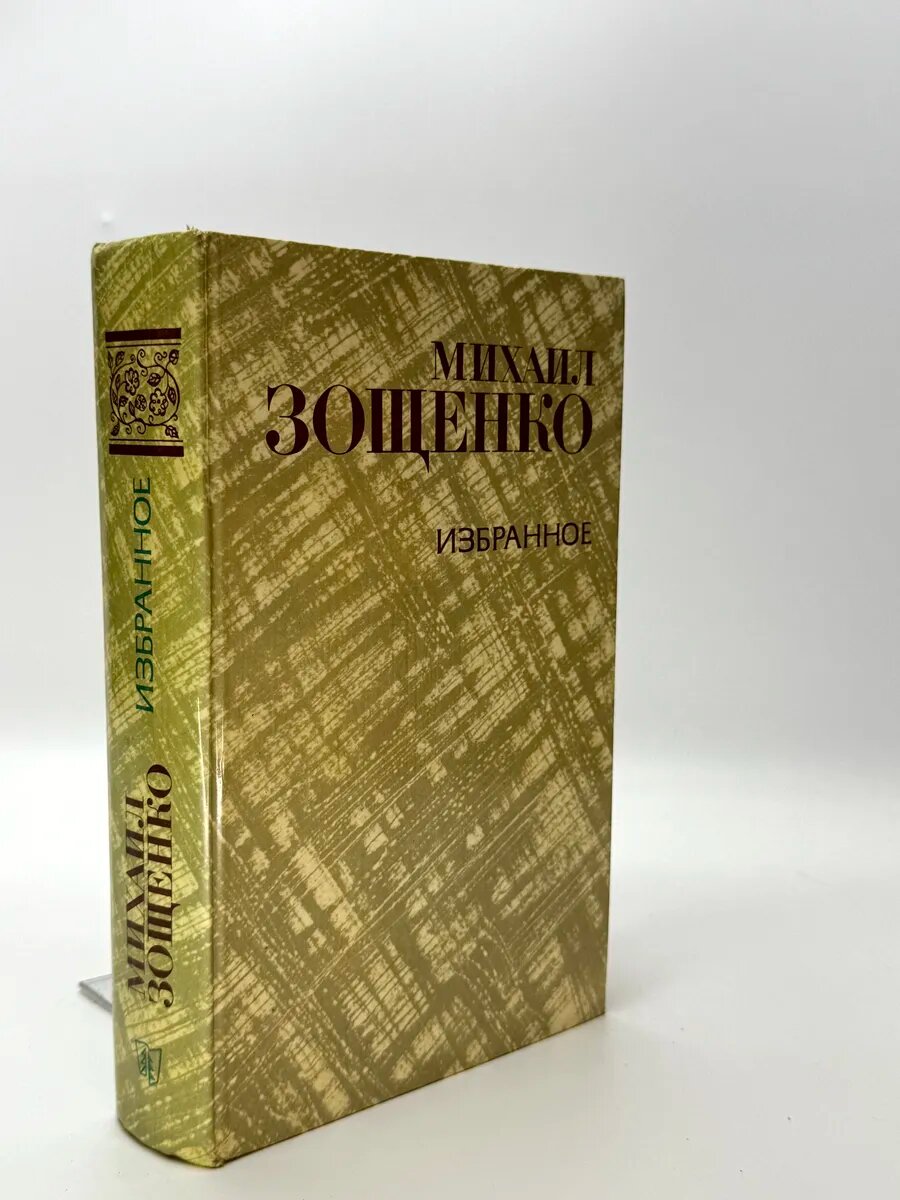 Михаил Михайлович Зощенко. Избранное
