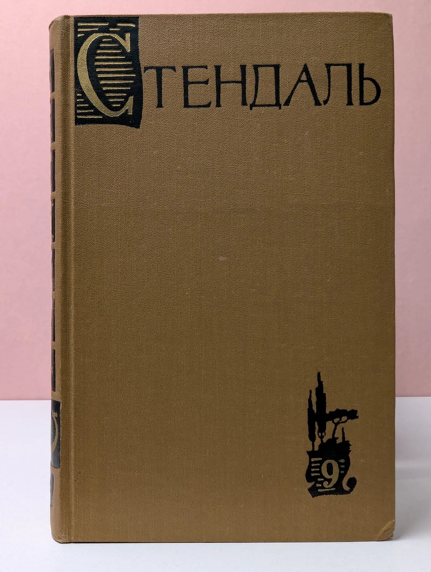 Библиотека Огонек. Стендаль. Собрание сочинений в 15 томах. Том 9 Стендаль 1959