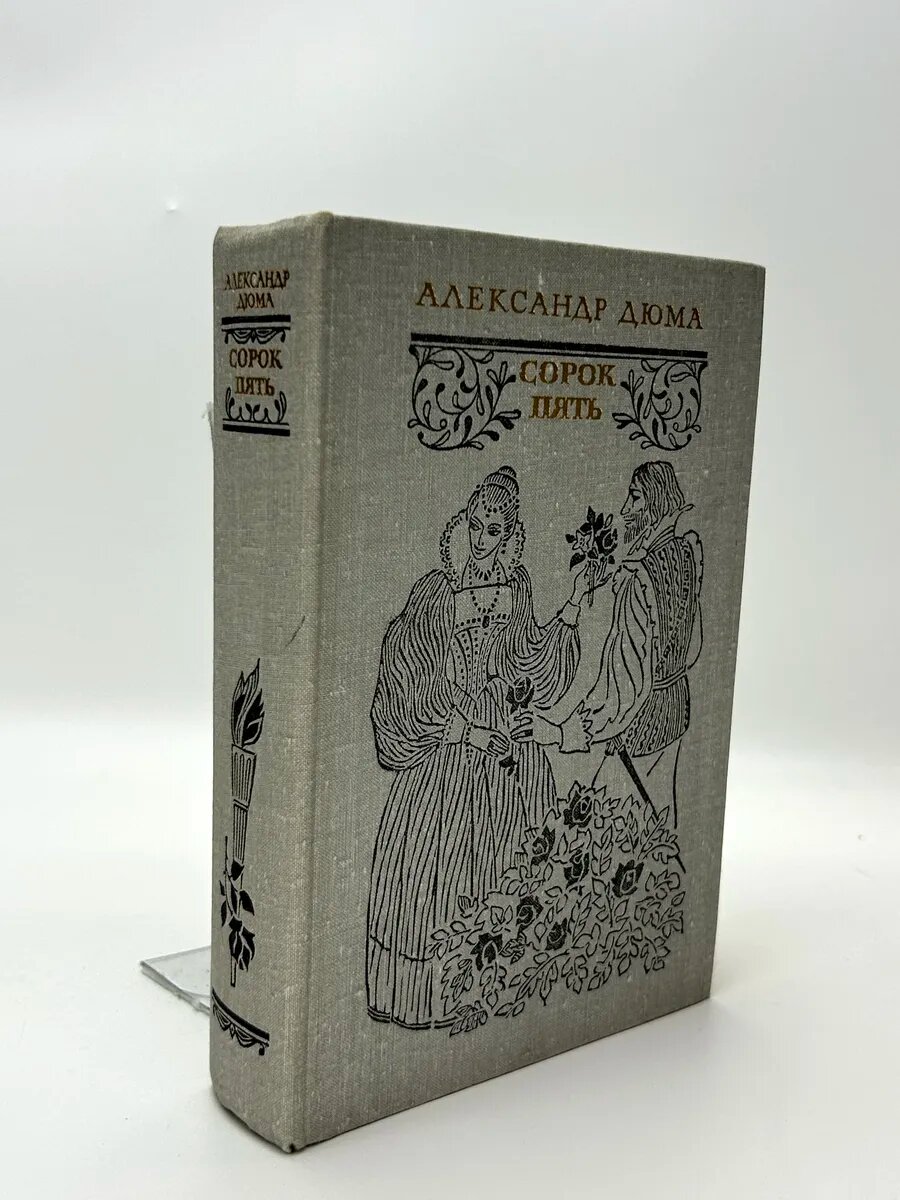 Александр Дюма. Сорок пять