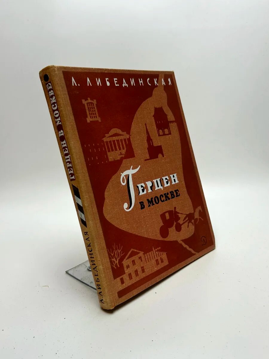 Лидия Борисовна Либединская. Герцен в Москве