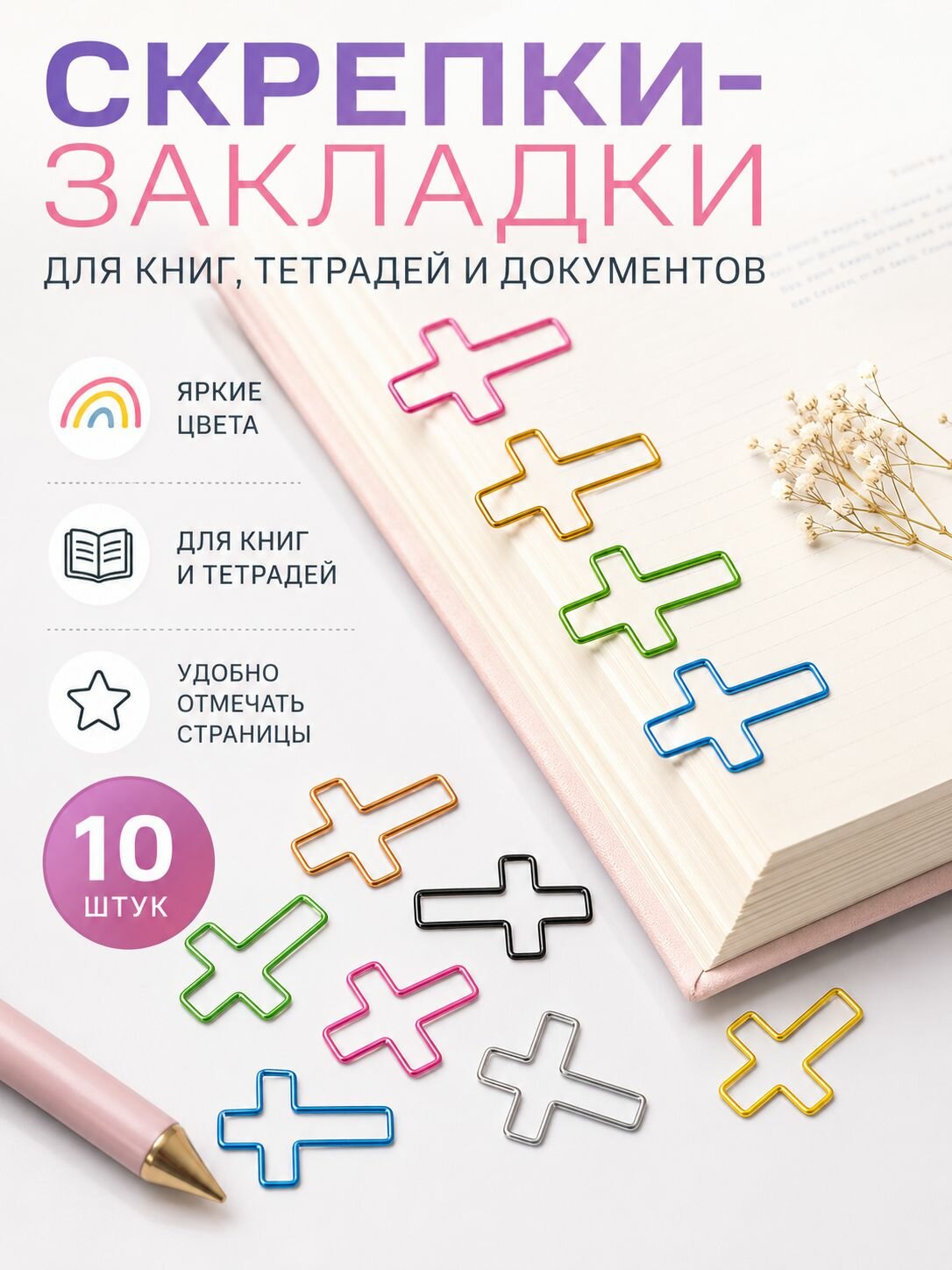 Скрепки металлические разноцветные 10 шт, крестообразные зажимы для бумаг, офисные принадлежности, набор для документов