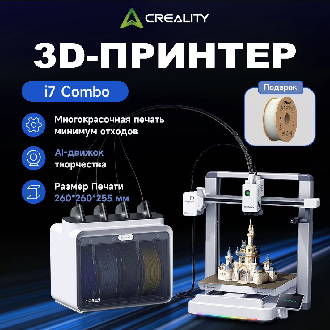 3D принтер Creality SPARKX I7 COMBO + белый PLA 1 кг, новый AI-режим, 500 мм/с, автоматическая смена филамента
