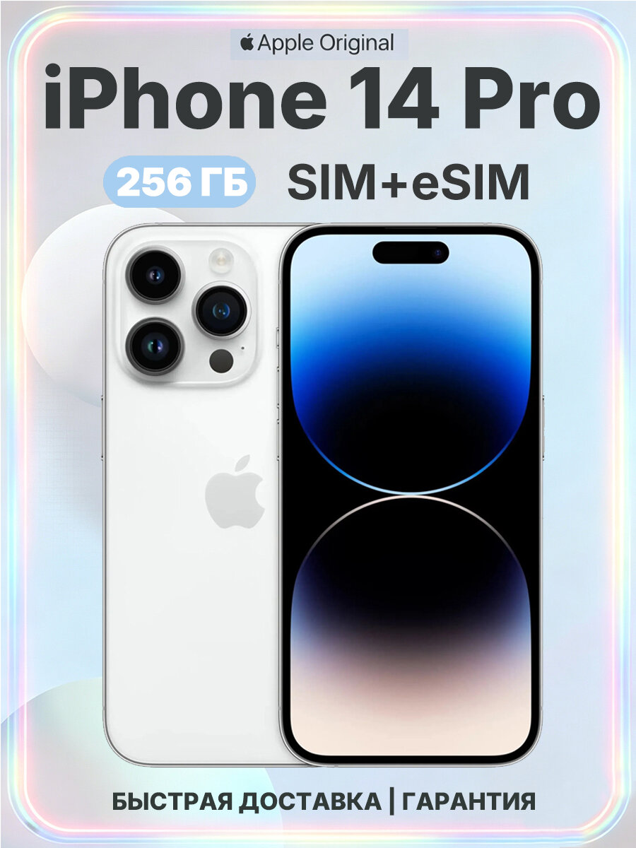 Смартфон Apple iPhone 14 Pro 256 ГБ, Dual: nano SIM + eSIM, серебристый (белый)