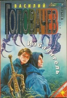 Избавитель