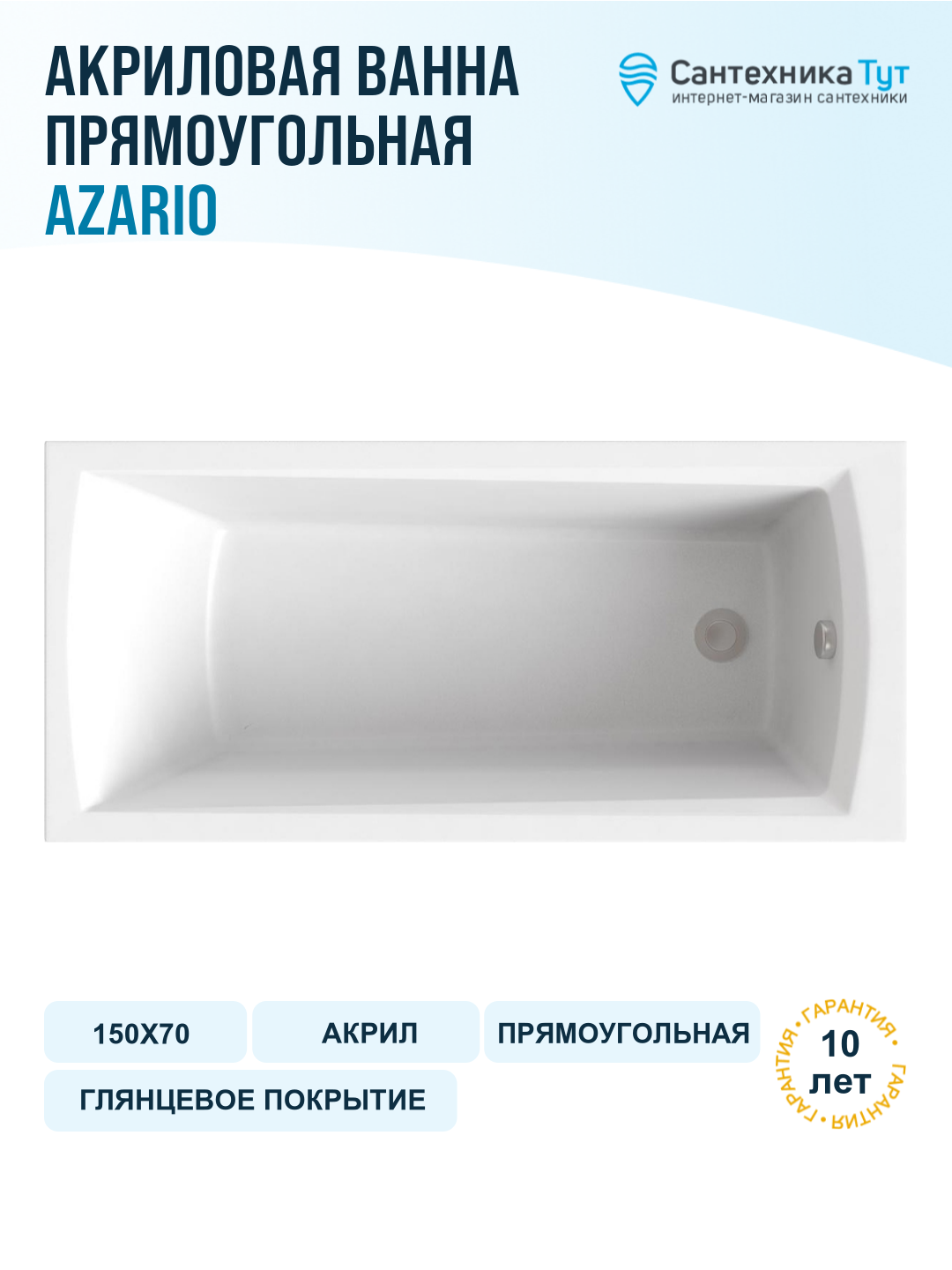 Акриловая ванна Azario Бали 150х70 БАВ0101 цвет Белый