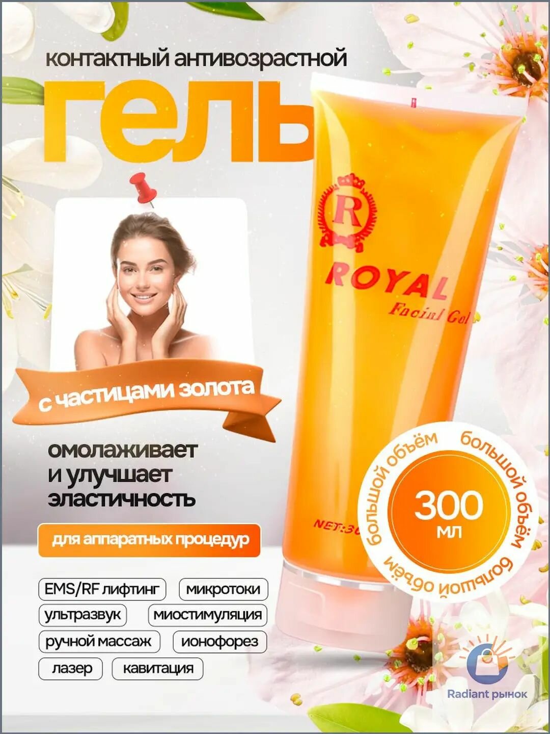 Токопроводящий контактный гель 300г для микротоков с коллоидным золотом