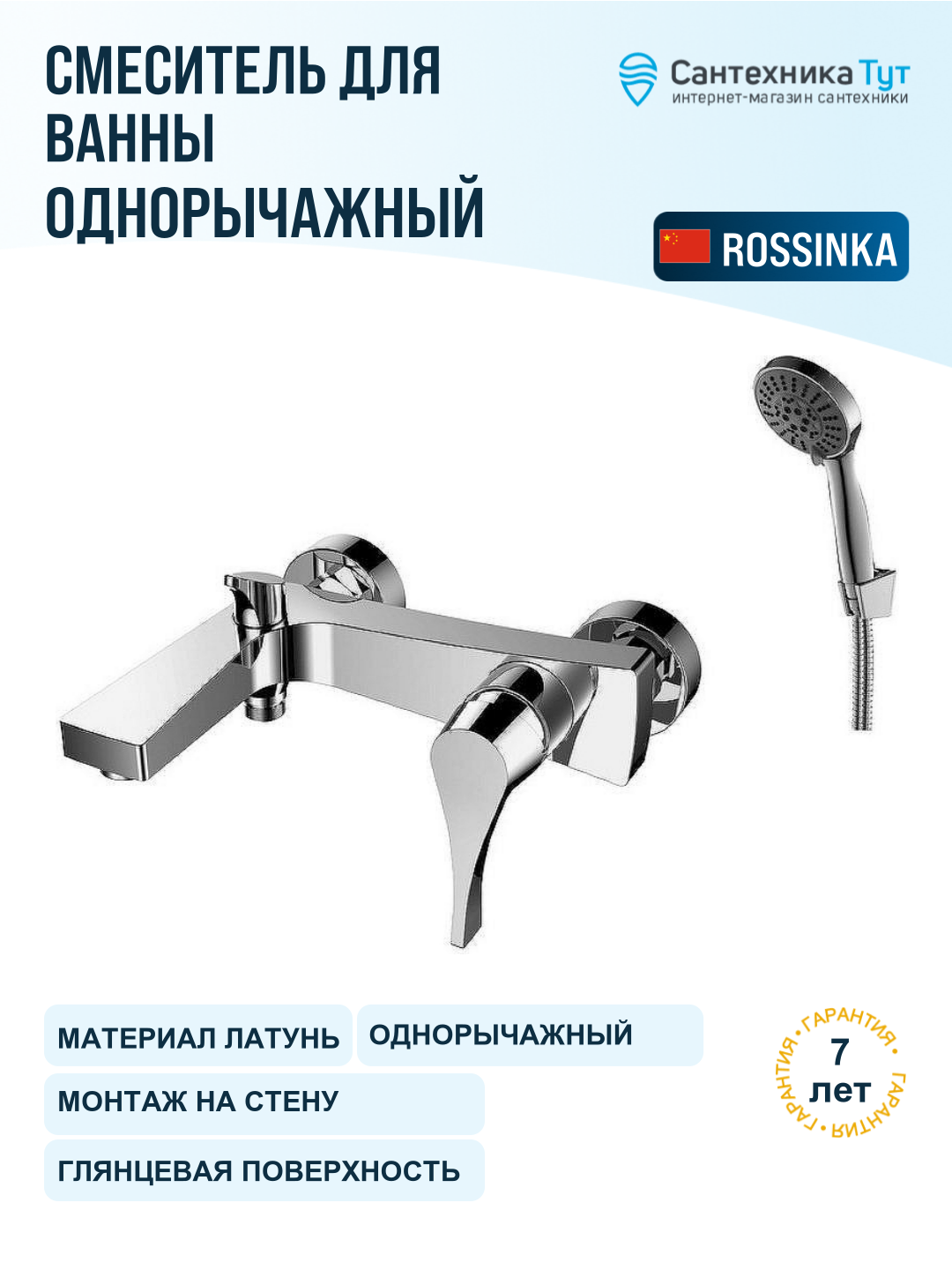 Смеситель для ванны Rossinka RS34 RS34-31 хром, рычажное управление, латунь