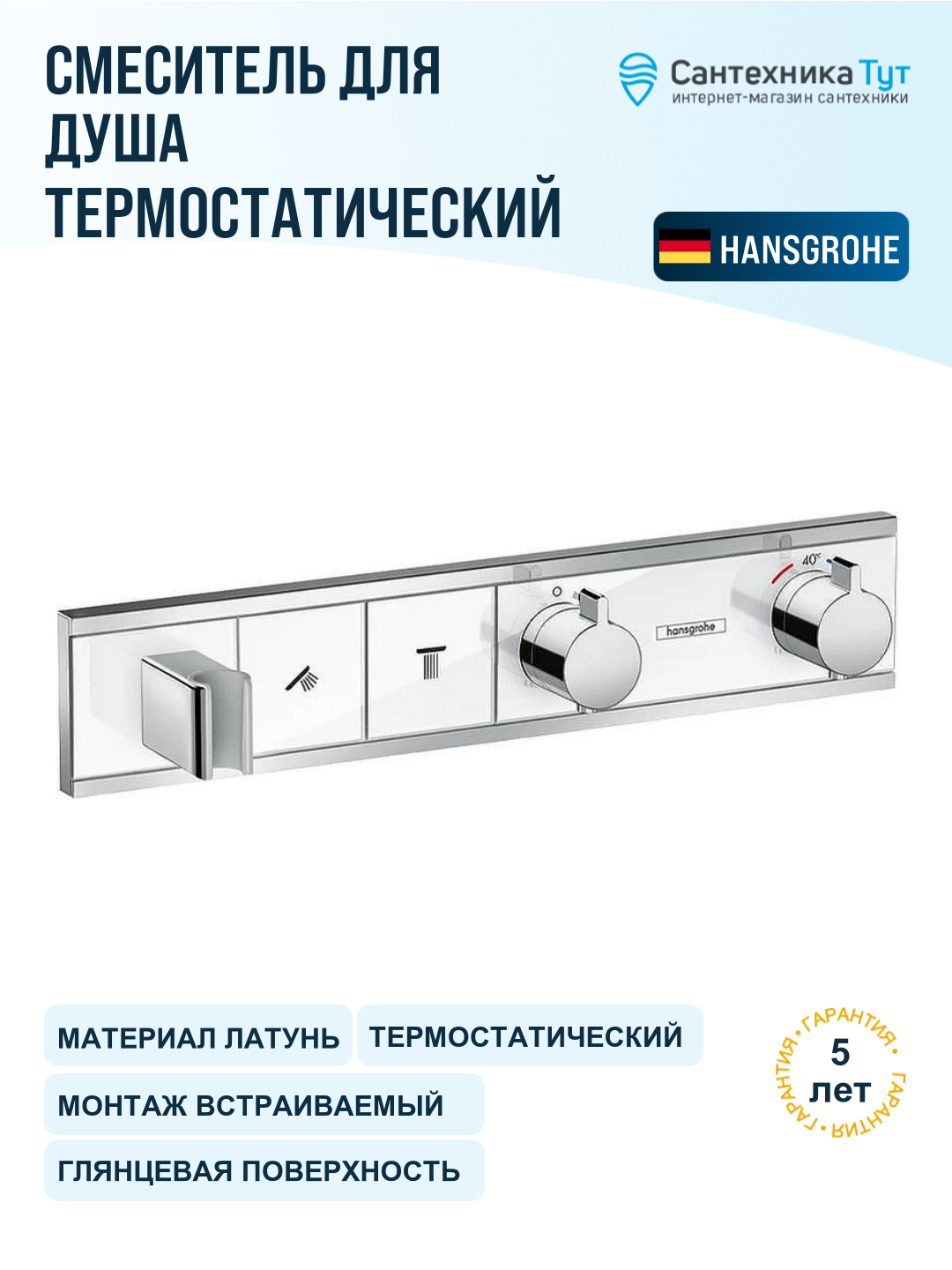 Смеситель для душа Hansgrohe RainSelect 15355400 с термостатом Белый Хром