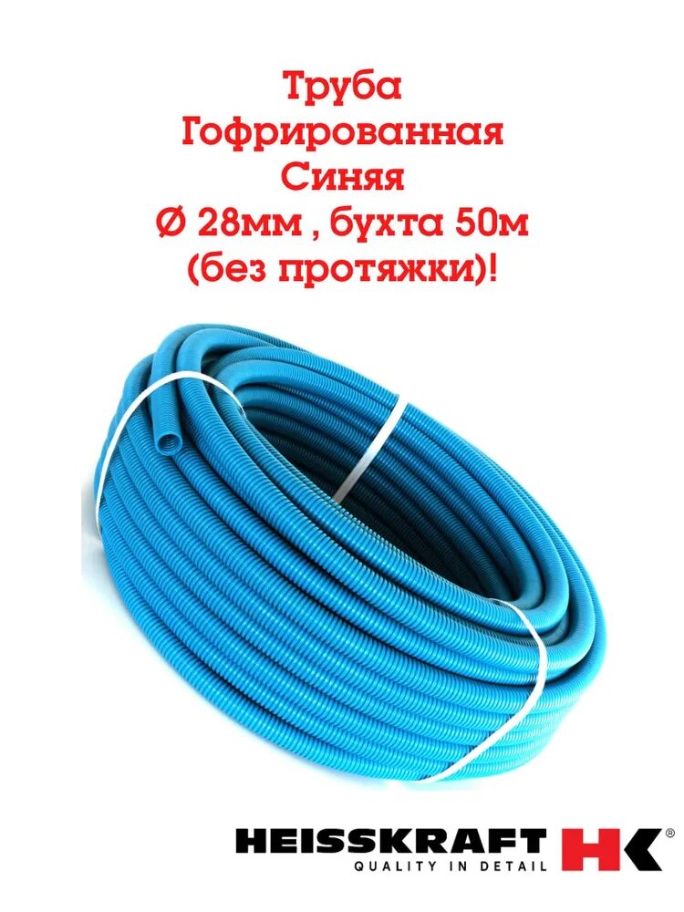Труба гофрированная 28 мм, 50м, двухслойная Heisskraft CorrugatedPipe, синяя