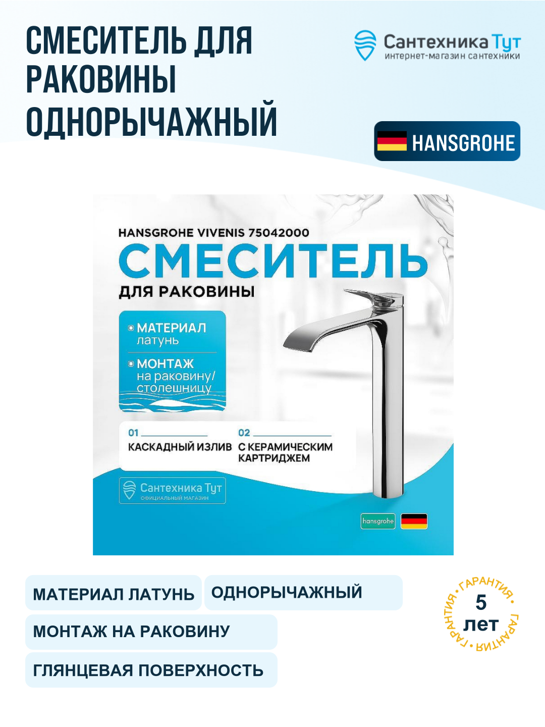 Смеситель для раковины Hansgrohe Vivenis 75042000 хром, рычажное управление, латунь