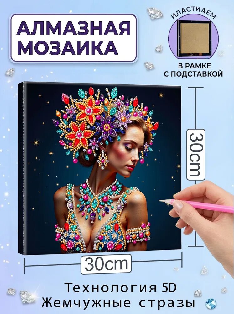 Алмазная мозаика Королева драгоценностей 30х30 см, в рам