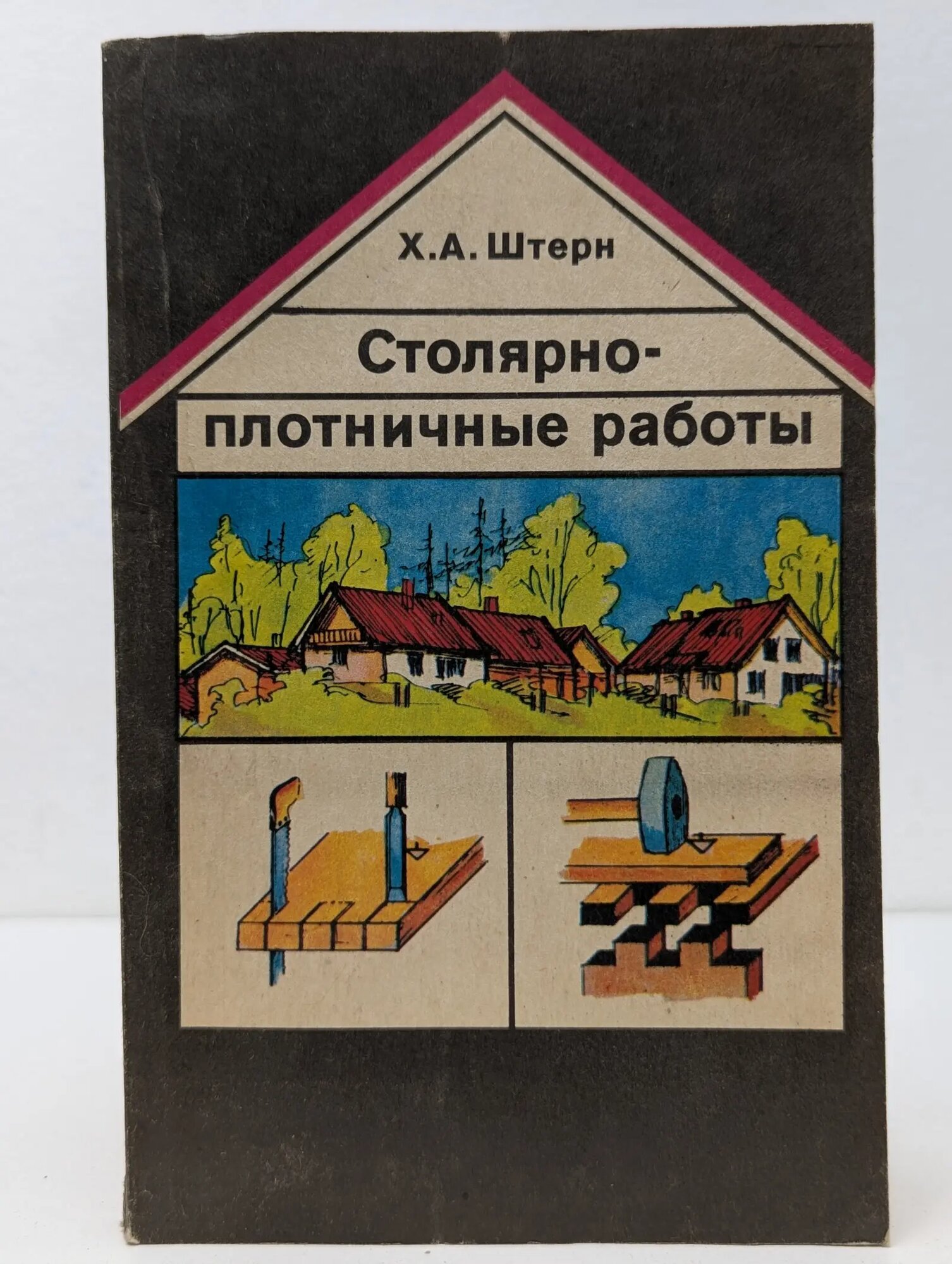 Столярно-плотничные работы Штерн Хуго Альфредович 1993