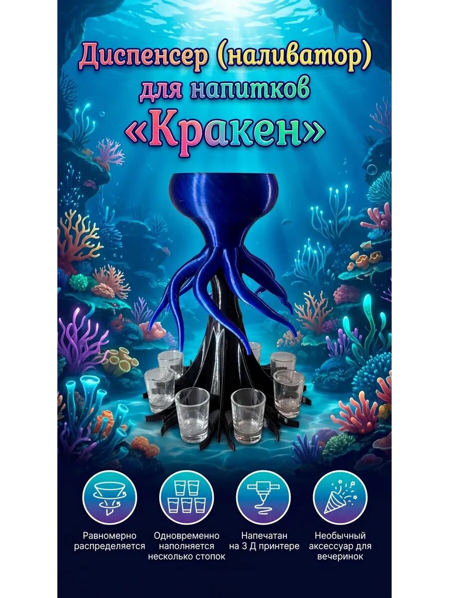 Диспенсер для напитков «Кракен» — 3D‑печать