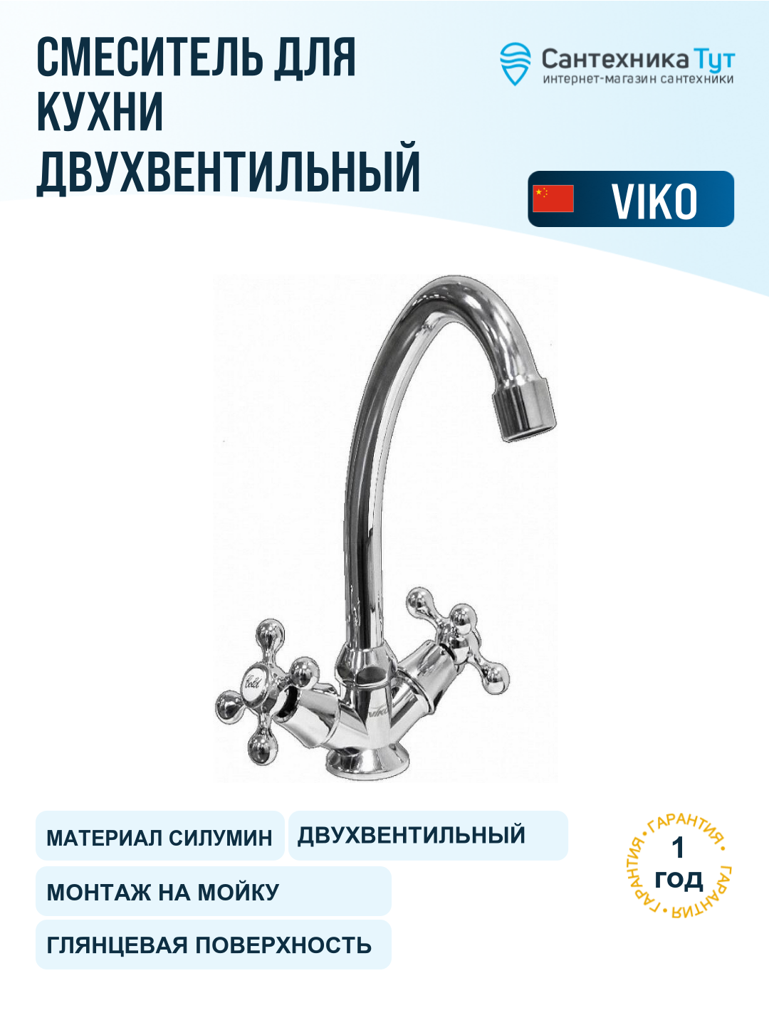 Смеситель для кухни Viko V-13 V-1303 хром, вентильный, силумин