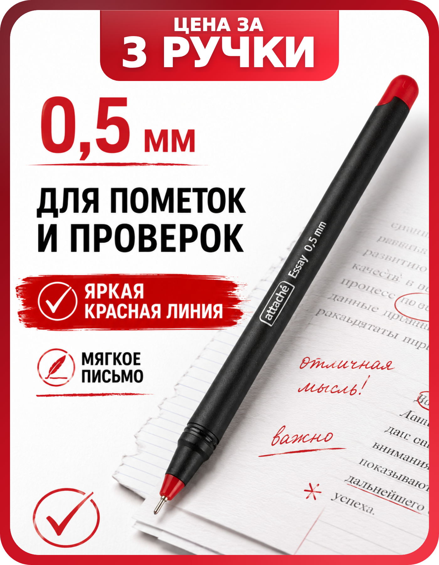 Красная ручка Attache Essay 0.5 мм, набор 3 шт