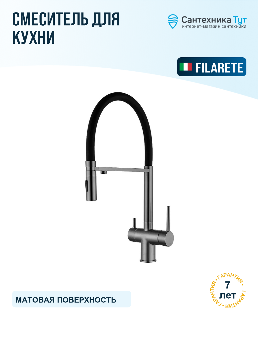 Смеситель для кухни FILARETE Roun FL3020BG графит, с гибким изливом и краном для питьевой воды, рычажный, латунь