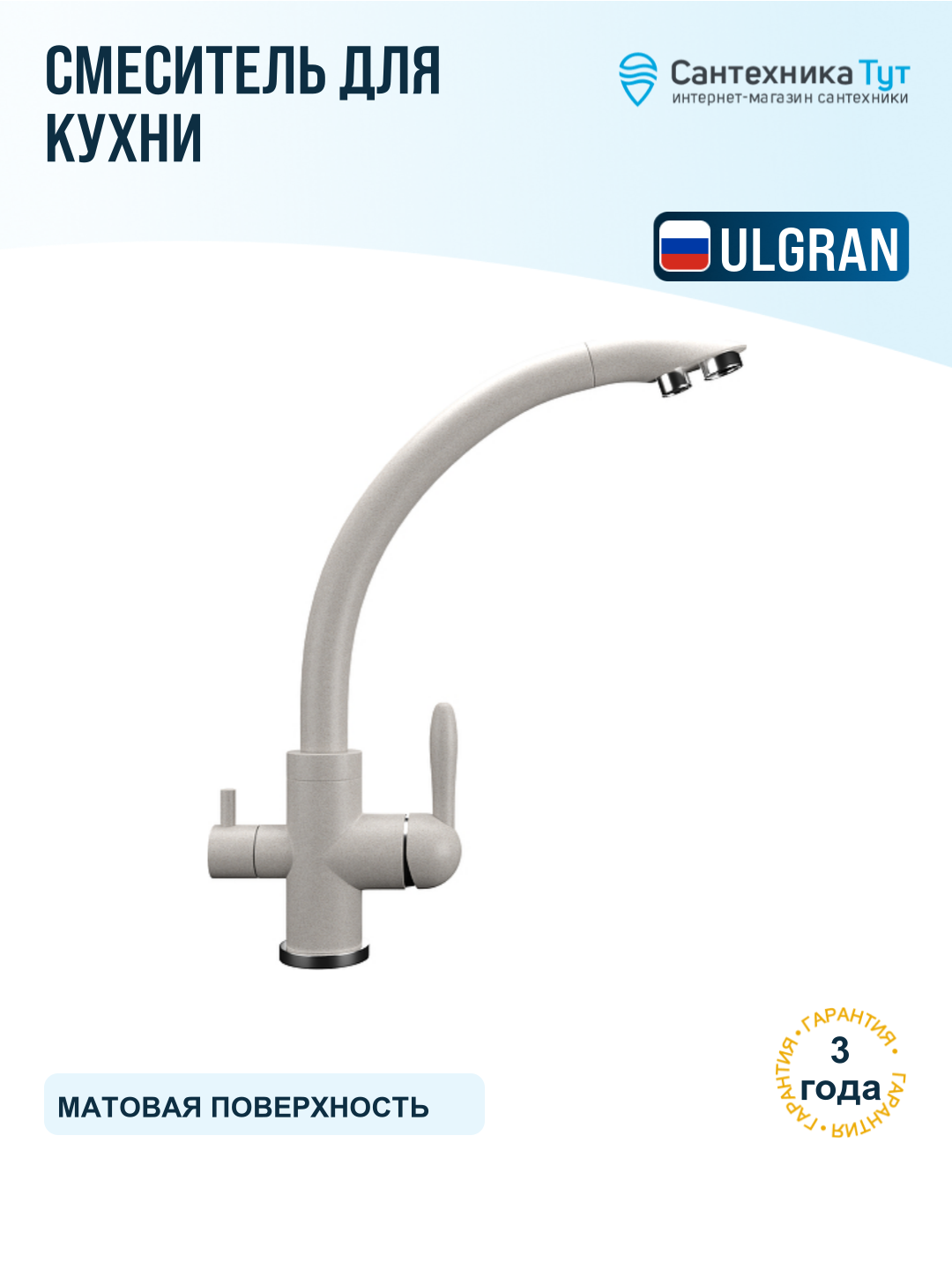 Смеситель для кухни Ulgran Quartz UQ-017-10 песок, с краном для питьевой воды, рычажный, латунь