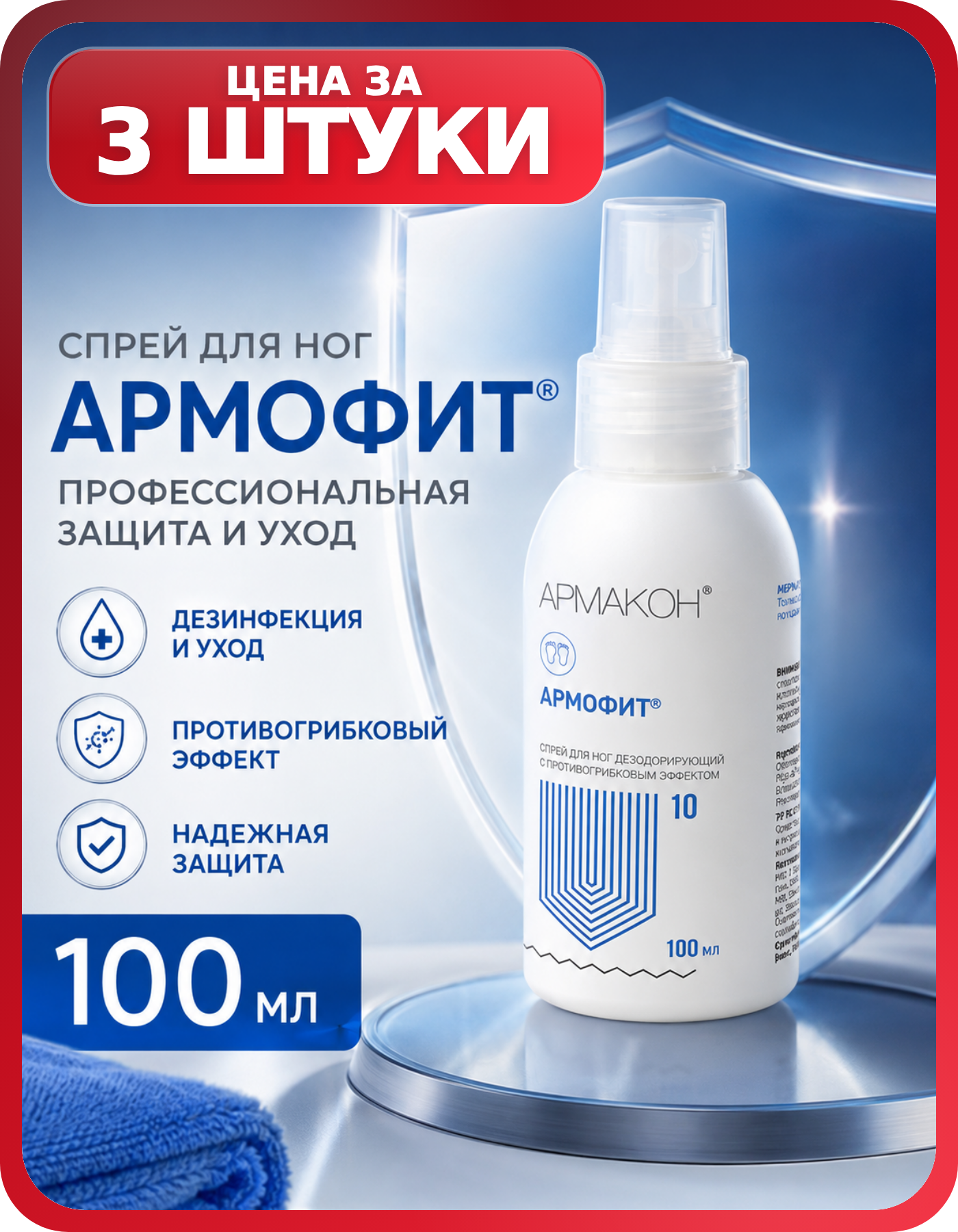 Дезинфицирующее средство для ног, спрей, 3 флакона