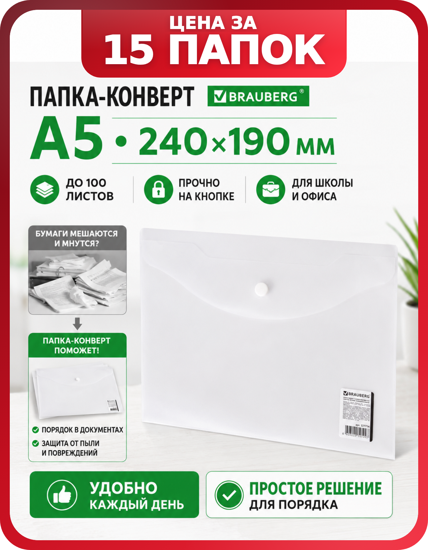 Запас папок-конвертов А5 BRAUBERG для офиса, 15 шт