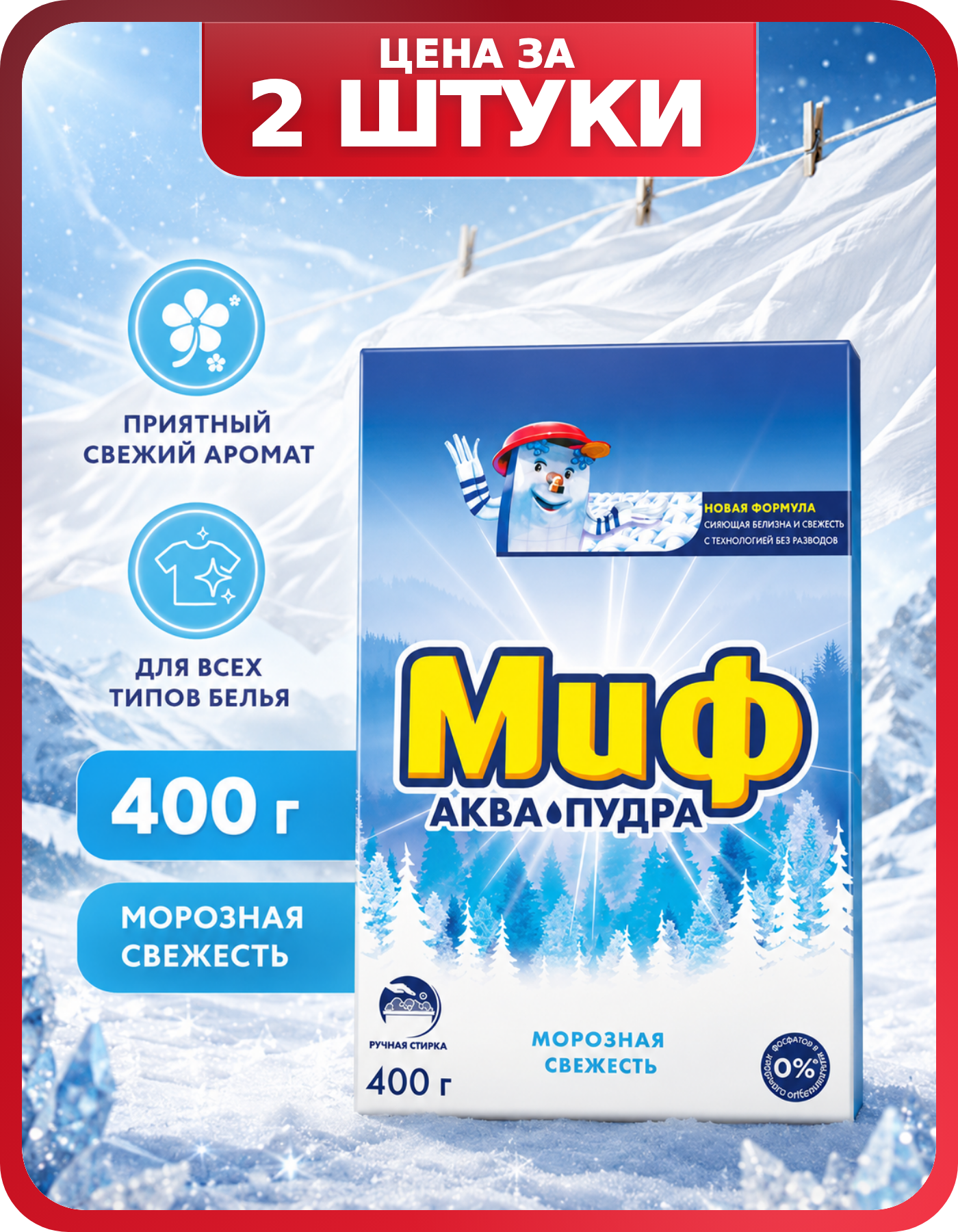 МИФ 400 г ручная стирка, набор для дома 2 шт