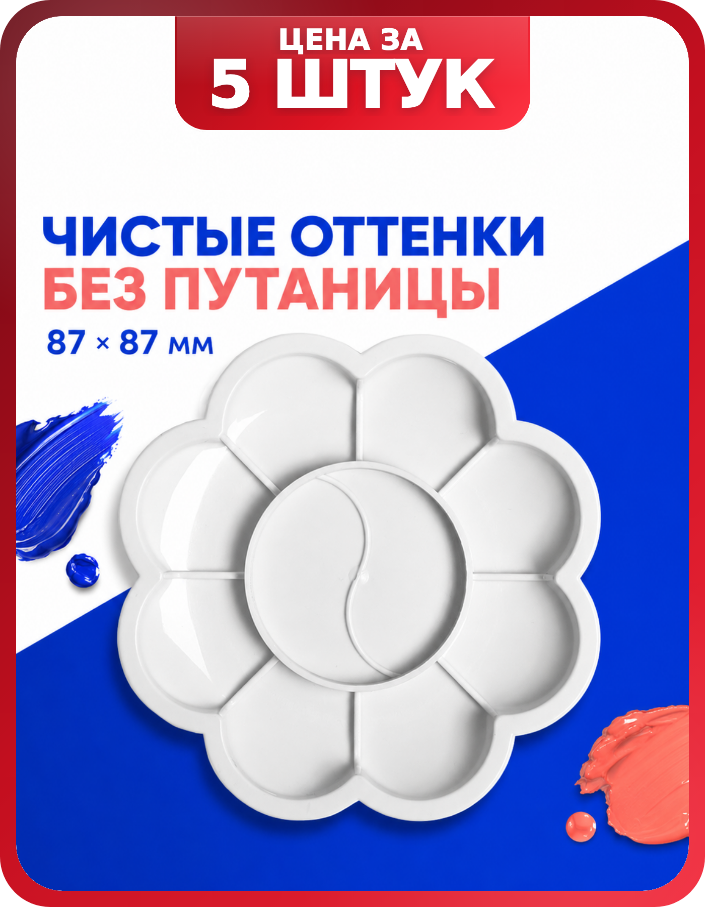 Палитра для гуаши — 5 шт, Гамма Ромашка, 10 ячеек