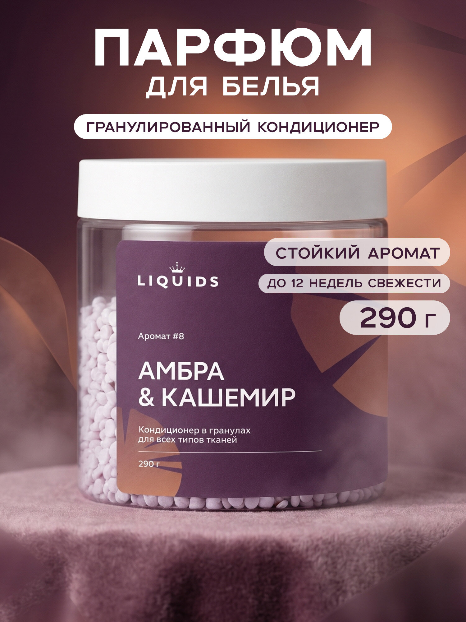 Кондиционер для белья парфюмированный в гранулах Амбра и Кашемир ароматизатор для белья гранулы стирка