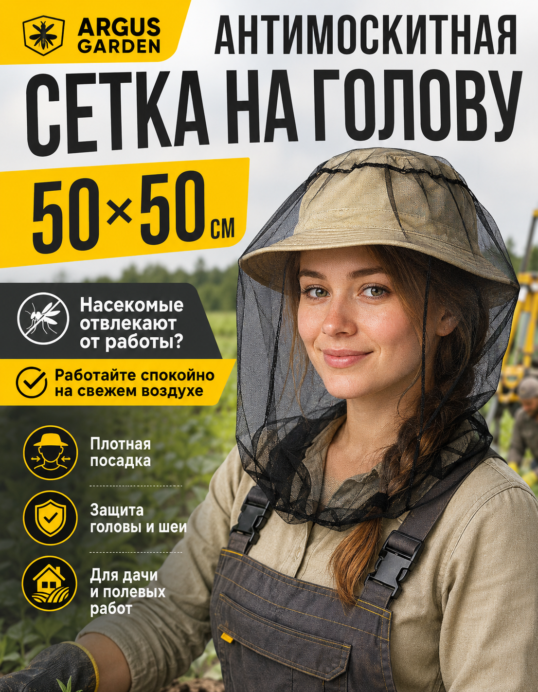 ARGUS GARDEN антимоскитная сетка на голову размер 50*50 см