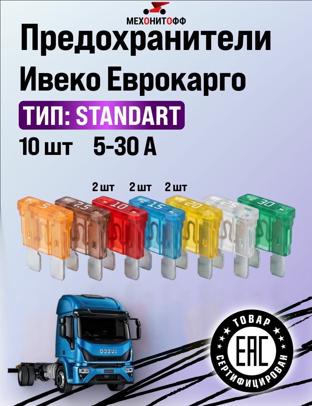 Предохранители Ивеко Еврокарго флажковые размер Стандарт 10 шт / Iveco EuroCargo